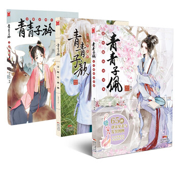 青青子衿&青青子佩&青青子颜 共3册