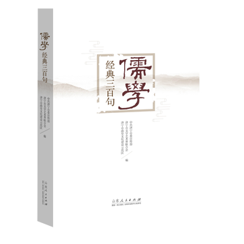 儒学经典三百句