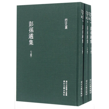 彭孙遹集(上中下)(精)/浙江文丛