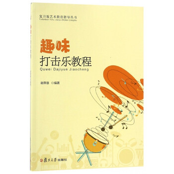 趣味打击乐教程/复旦版艺术教育指导丛书