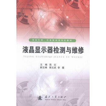 液晶显示器检测与维修 苑红 计算机与互联网 9787118101430