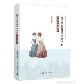 近代早期英国社会中的单身妇女研究