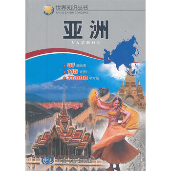 世界知识丛书--亚洲【正版图书，放心下单】