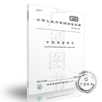 GB 12319-1998 中国海图图式