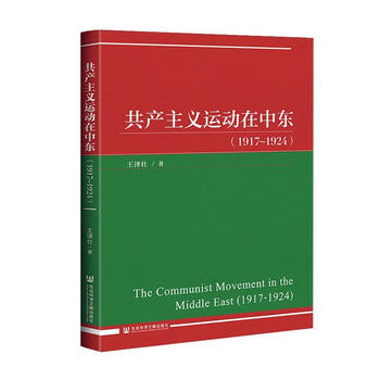 运动在中东(1917-1924)王泽壮社会科学文献出版社9787520167017 政治/军事书籍
