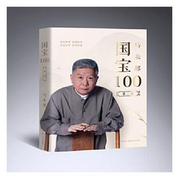 国宝100：第四卷马未都长江文艺出版社有限公司9787570214990 艺术书籍