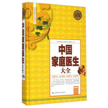 中国家庭医生大全 《中国家庭养生保健书库》编委会 编【正版书】