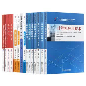 自考教材 计算机及应用专科01A0801公共课+必考课全套15本 操作系统概论 计算机组成原理等