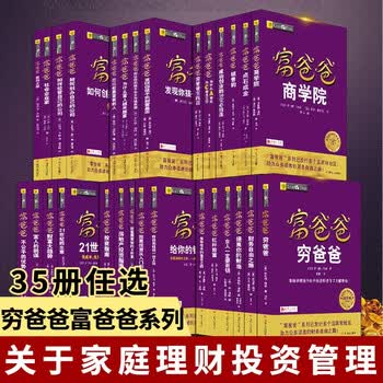 可选 富爸爸穷爸爸全套全集 正版原版中文 财务管理自由之路 父亲投资指南 罗伯特清崎财商教育 1 财商教育基础篇：富爸爸 为什么富人越来越富