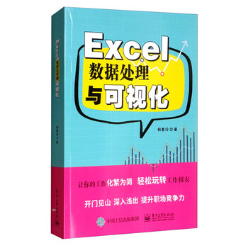 Excel数据处理与可视化/韩春玲