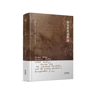 张友伦文集·张友伦史论集