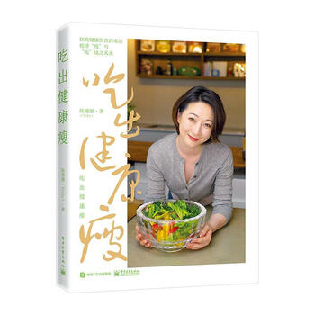 吃出健康瘦 健身与保健   9787121220227