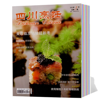 四川烹饪杂志2021年5-12月 8本