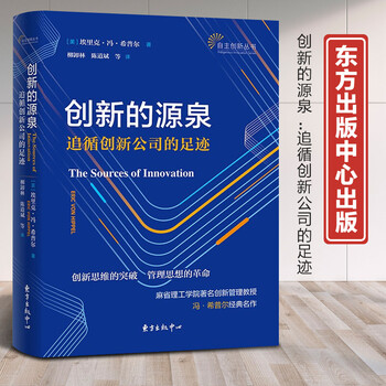 创新的源泉 追循创新公司的足迹 (美)埃里克·冯·希普尔 著 柳卸林 等 译 管理学理论，东方出版中