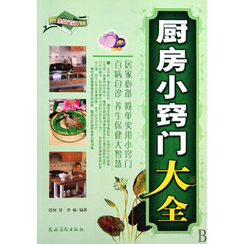 厨房小窍门大全/现代生活百科书系