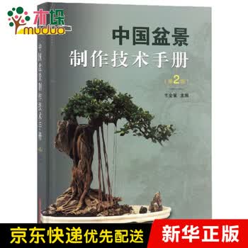 中国盆景制作技术手册(第2版)(精)
