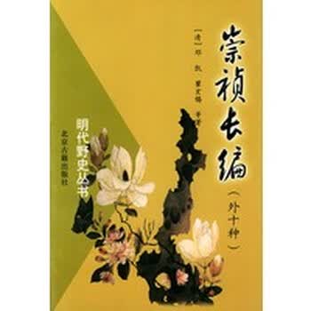 明代野史丛书：崇祯长编(外十种) 【正版图书，放心购买】