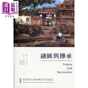 融汇与传承 清领到日治时期新竹美术史 港台原版 新竹市文化局