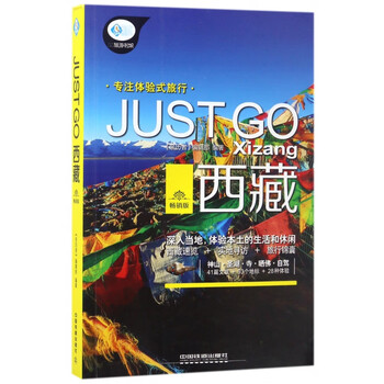 JUST GO西藏(畅销版)/亲历者旅游书架