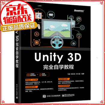 Unity 3D自学教程(博文视点出品)