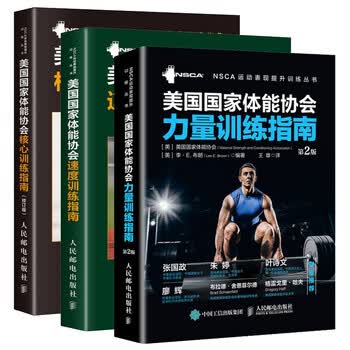 美国国家体能协会速度训练指南+核心锻炼+力量训练 全3册 体育运动书籍 NSCA体能训练教材教程
