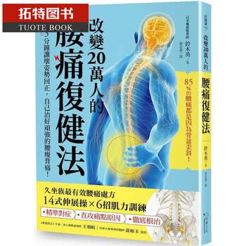 预售 铃木勇改变20万人的腰痛复健法3分钟让坏姿势回正 自己治好顽强的腰痛