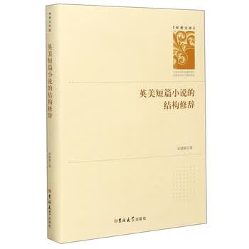 英美短篇小说的结构修辞/学者文库