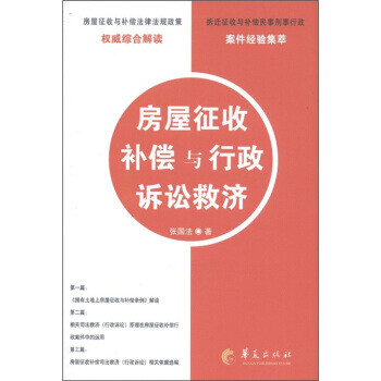 房屋征收补偿与行政诉讼救济【正版图书】