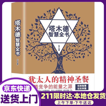 塔木德智慧全书 左岸 中国商业出版社