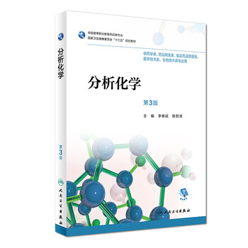 分析化学，第三版 人民卫生出版社