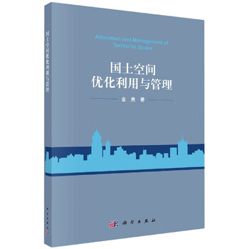 国土空间优化利用与管理