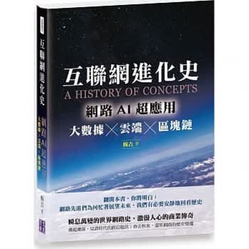 台版 互联网进化史网路AI应用大数据云端区块链》网路发展概论史资料处理大数据电脑资