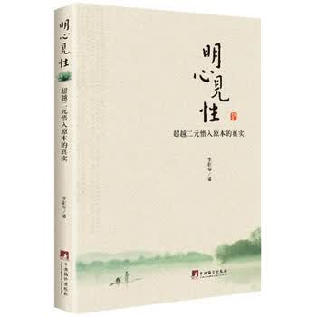 明心见性-二元悟入原本的真实 李新华 著