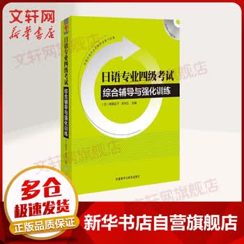 日语专业四级考试综合辅导与强化训练