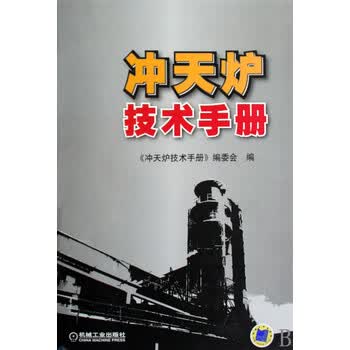 冲天炉技术手册(精)