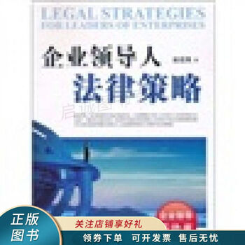 企业领导人法律策略