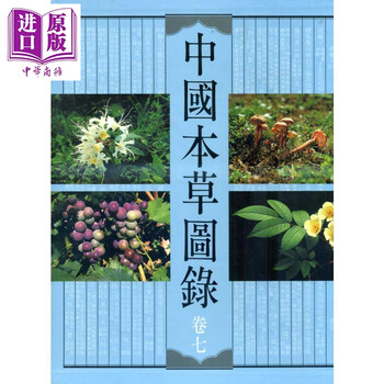 中国本草图录(卷七)	 港台原版 人民卫生出版社 香港商务印书馆