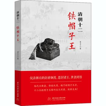 清朝十二铁帽子王