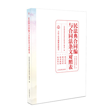 民法典合同编与合同法条文对照表