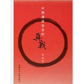 现货【外图港版】中国传统智慧的真我 / 闵建蜀 中文大学出版社