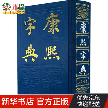 康熙字典