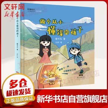 做个从小懂钱的孩子 7-10岁儿童财富启蒙读物 财商教育课外书
