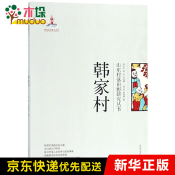 韩家村/山东村落田野研究丛书