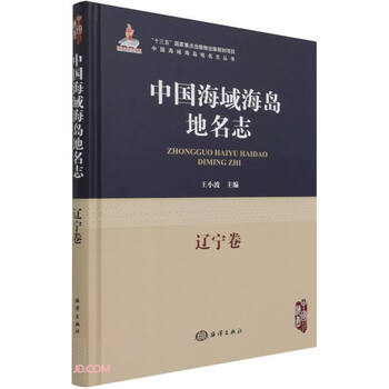 中国海域海岛地名志·辽宁卷