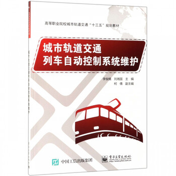 城市轨道交通列车自动控制系统维护(高等职业院校城市轨道交通十三五规划教材)