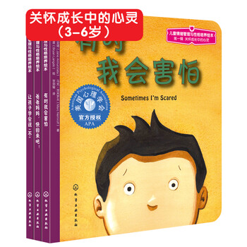 心灵成长绘本：美国心理学会儿童情绪管理与性格培养绘本第1辑（自我保护 防止性侵害 分离焦虑 独立 害怕 套装3册）3-6岁 