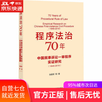 【正版图书】程序法治70年：中国民事诉讼一审程序实证研究（1949-2019） 张嘉军 著 社会科学文献出版社