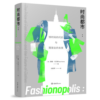 时尚都市:快时尚的代价与服装业的未来:the price of fast fashion and t