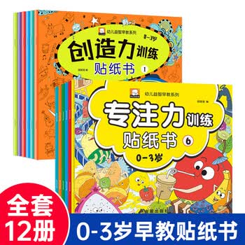 幼儿益智早教专注力训练贴纸书全套12册 0到3岁宝宝全脑开发大书创造力启蒙图书1-2岁儿童左右脑开发