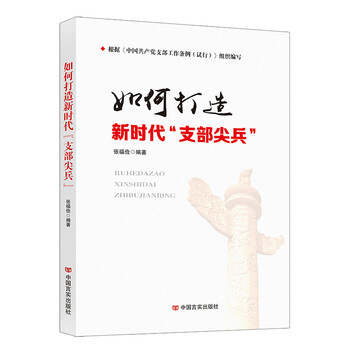 如何打造新时代“支部尖兵”